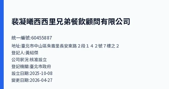 裴凝曦西西里兄弟餐飲顧問有限公司的照片-統編 60455887(臺北市) 公司登記資料與營業項目詳細圖表