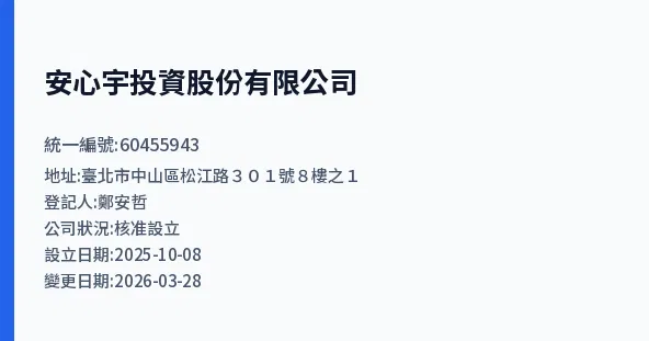 安心宇投資股份有限公司的照片-統編 60455943(臺北市) 公司登記資料與營業項目詳細圖表