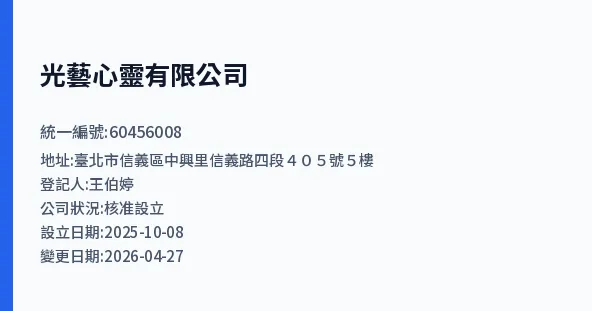 光藝心靈有限公司的照片-統編 60456008(臺北市) 公司登記資料與營業項目詳細圖表