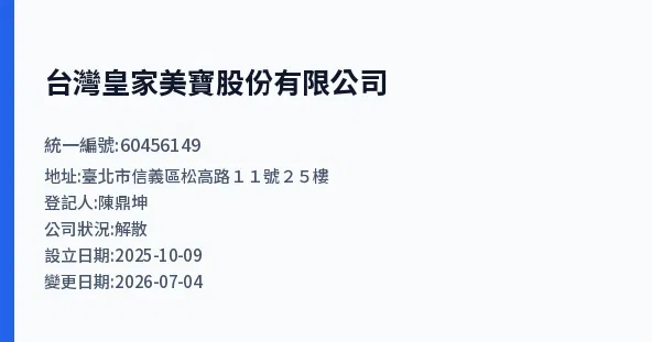 台灣皇家美寶股份有限公司的照片-統編 60456149(臺北市) 公司登記資料與營業項目詳細圖表