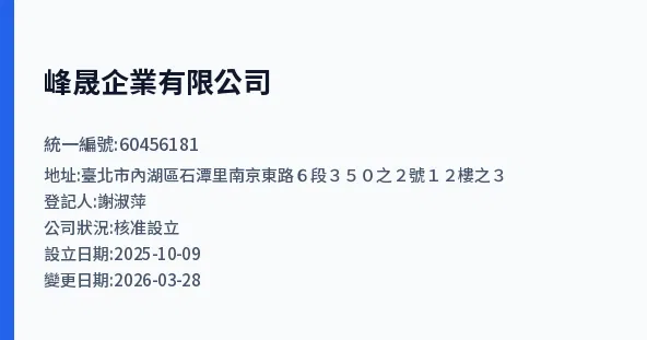 峰晟企業有限公司的照片-統編 60456181(臺北市) 公司登記資料與營業項目詳細圖表