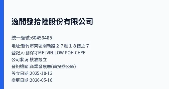 逸開發拾陸股份有限公司的照片-統編 60456485(新竹市) 公司登記資料與營業項目詳細圖表