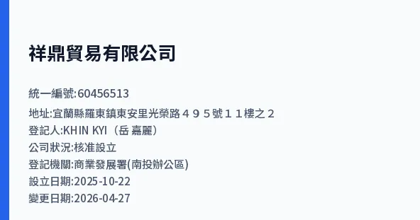 祥鼎貿易有限公司的照片-統編 60456513(宜蘭縣) 公司登記資料與營業項目詳細圖表