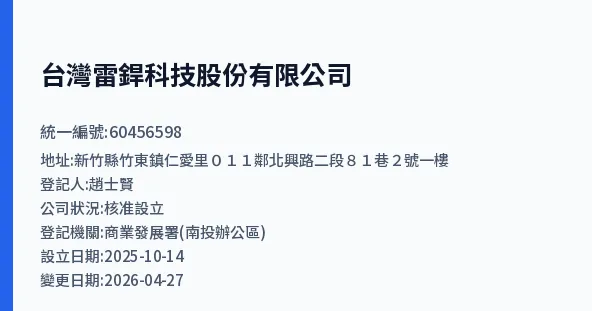 台灣雷銲科技股份有限公司的照片-統編 60456598(新竹縣) 公司登記資料與營業項目詳細圖表
