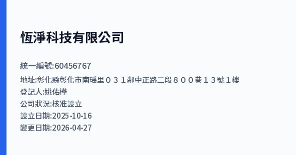 恆淨科技有限公司的照片-統編 60456767(彰化縣) 公司登記資料與營業項目詳細圖表