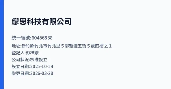 繆思科技有限公司的照片-統編 60456838(新竹縣) 公司登記資料與營業項目詳細圖表