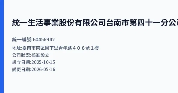 統一生活事業股份有限公司台南市第四十一分公司的照片-統編 60456942(臺南市) 公司登記資料與營業項目詳細圖表