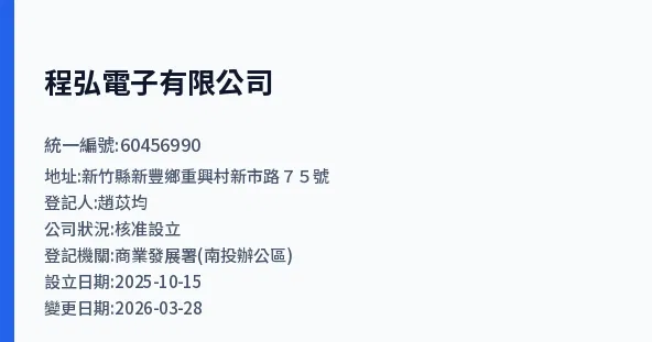 程弘電子有限公司的照片-統編 60456990(新竹縣) 公司登記資料與營業項目詳細圖表
