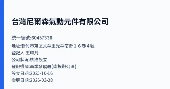 台灣尼爾森氣動元件有限公司的照片-統編 60457338(新竹市) 公司登記資料與營業項目詳細圖表