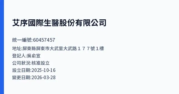 艾序國際生醫股份有限公司的照片-統編 60457457(屏東縣) 公司登記資料與營業項目詳細圖表