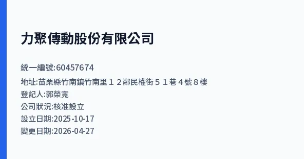 力聚傳動股份有限公司的照片-統編 60457674(苗栗縣) 公司登記資料與營業項目詳細圖表