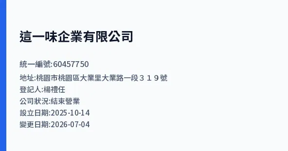 這一味企業有限公司的照片-統編 60457750 公司登記資料與營業項目詳細圖表