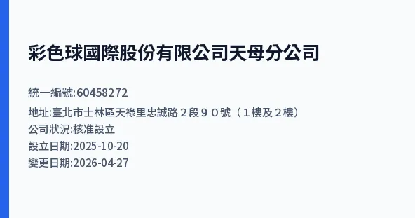 彩色球國際股份有限公司天母分公司的照片-統編 60458272(臺北市) 公司登記資料與營業項目詳細圖表