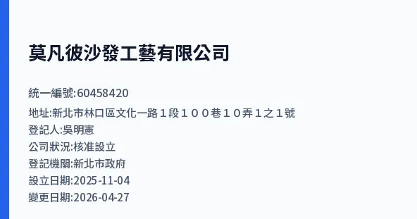 莫凡彼沙發工藝有限公司的照片-統編 60458420(新北市) 公司登記資料與營業項目詳細圖表