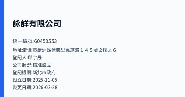 詠詳有限公司的照片-統編 60458553(新北市) 公司登記資料與營業項目詳細圖表