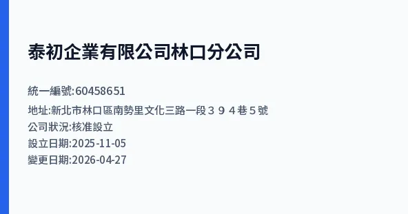 泰初企業有限公司林口分公司的照片-統編 60458651(新北市) 公司登記資料與營業項目詳細圖表