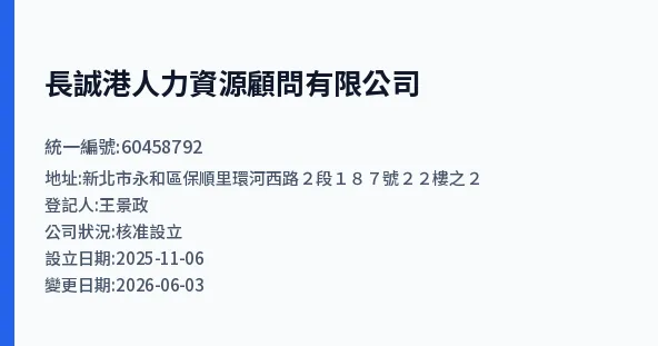 長誠港人力資源顧問有限公司的照片-統編 60458792(新北市) 公司登記資料與營業項目詳細圖表