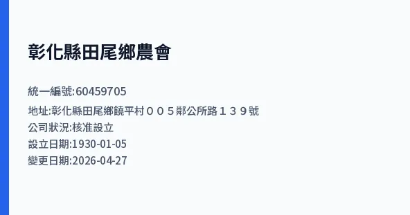 彰化縣田尾鄉農會的照片-統編 60459705(彰化縣) 公司登記資料與營業項目詳細圖表