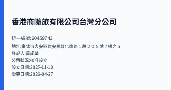 香港商隨旅有限公司台灣分公司的照片-統編 60459743(臺北市) 公司登記資料與營業項目詳細圖表
