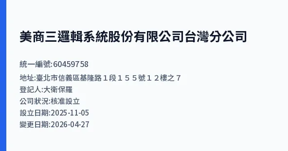 美商三邏輯系統股份有限公司台灣分公司的照片-統編 60459758(臺北市) 公司登記資料與營業項目詳細圖表