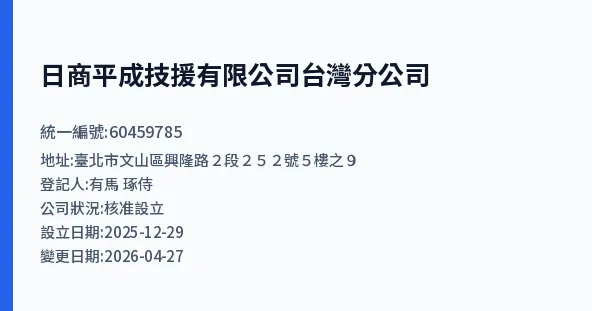 日商平成技援有限公司台灣分公司的照片-統編 60459785(臺北市) 公司登記資料與營業項目詳細圖表