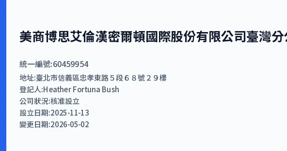 美商博思艾倫漢密爾頓國際股份有限公司臺灣分公司的照片-統編 60459954(臺北市) 公司登記資料與營業項目詳細圖表