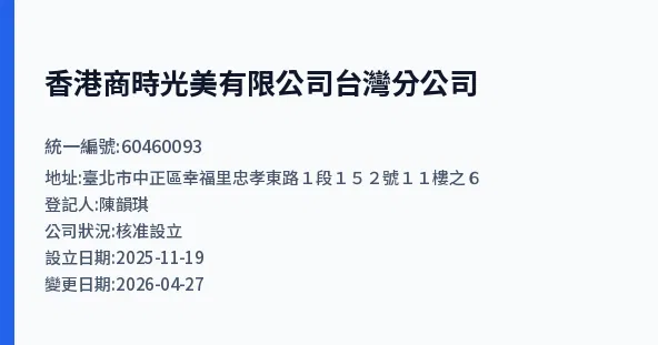 香港商時光美有限公司台灣分公司的照片-統編 60460093(臺北市) 公司登記資料與營業項目詳細圖表
