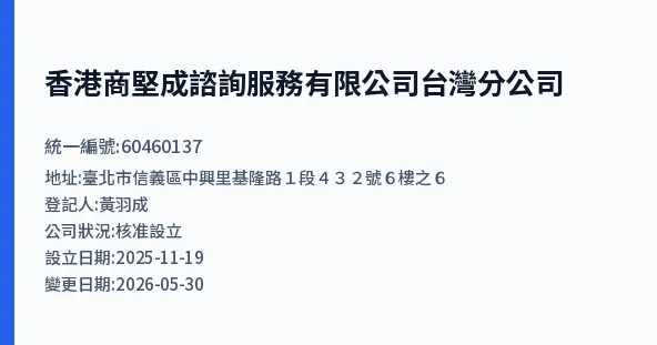 香港商堅成諮詢服務有限公司台灣分公司的照片-統編 60460137(臺北市) 公司登記資料與營業項目詳細圖表