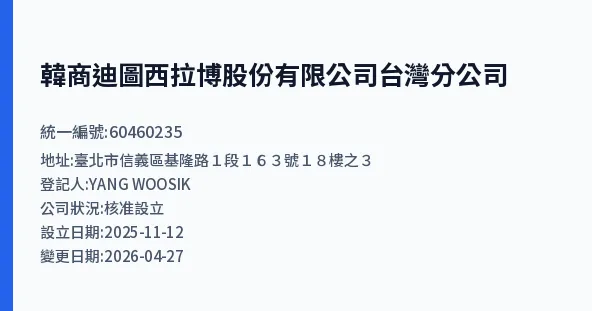 韓商迪圖西拉博股份有限公司台灣分公司的照片-統編 60460235(臺北市) 公司登記資料與營業項目詳細圖表