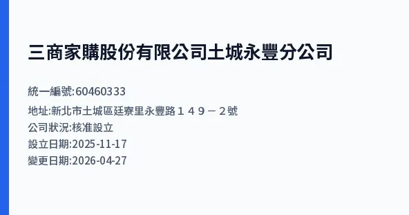 三商家購股份有限公司土城永豐分公司的照片-統編 60460333(新北市) 公司登記資料與營業項目詳細圖表