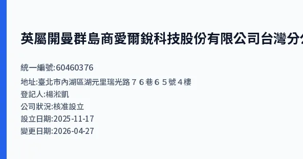英屬開曼群島商愛爾銳科技股份有限公司台灣分公司的照片-統編 60460376(臺北市) 公司登記資料與營業項目詳細圖表