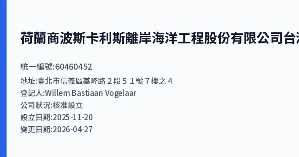 荷蘭商波斯卡利斯離岸海洋工程股份有限公司台灣分公司的照片-統編 60460452(臺北市) 公司登記資料與營業項目詳細圖表