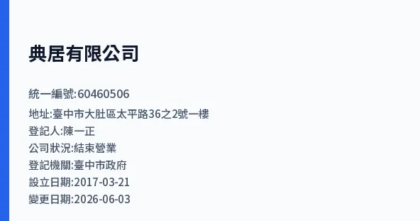 典居有限公司的照片-統編 60460506(臺中市) 公司登記資料與營業項目詳細圖表