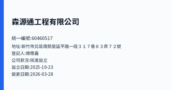 森源通工程有限公司的照片-統編 60460517(新竹市) 公司登記資料與營業項目詳細圖表