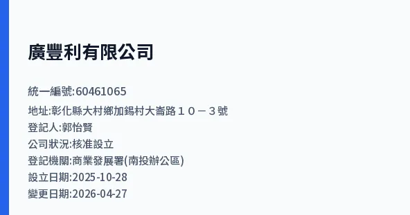廣豐利有限公司的照片-統編 60461065(彰化縣) 公司登記資料與營業項目詳細圖表
