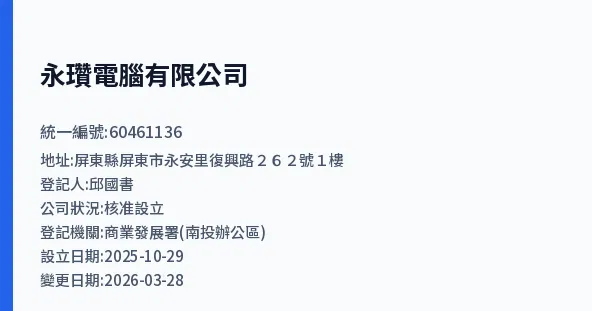 永瓚電腦有限公司的照片-統編 60461136(屏東縣) 公司登記資料與營業項目詳細圖表