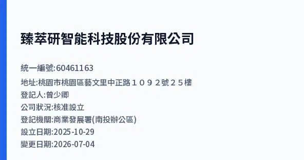 臻萃研智能科技股份有限公司的照片-統編 60461163(桃園市) 公司登記資料與營業項目詳細圖表