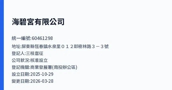 海碧宮有限公司的照片-統編 60461298(屏東縣) 公司登記資料與營業項目詳細圖表
