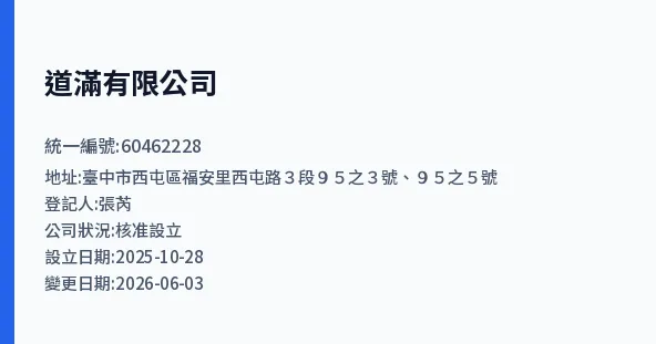 道滿有限公司的照片-統編 60462228(臺中市) 公司登記資料與營業項目詳細圖表
