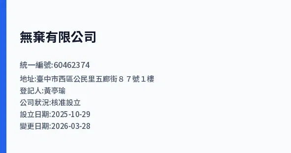 無棄有限公司的照片-統編 60462374(臺中市) 公司登記資料與營業項目詳細圖表
