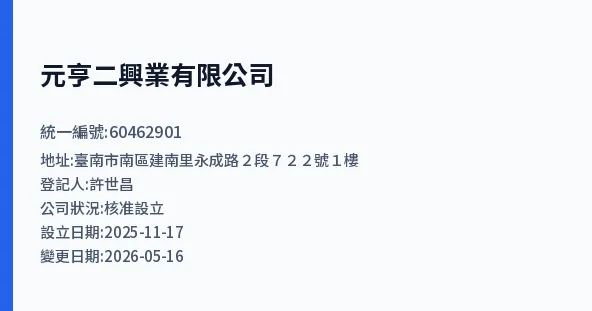 元亨二興業有限公司的照片-統編 60462901(臺南市) 公司登記資料與營業項目詳細圖表