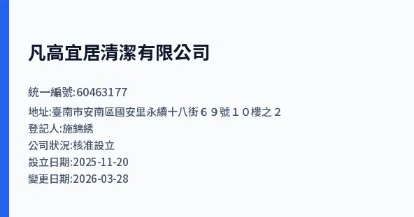 凡高宜居清潔有限公司的照片-統編 60463177(臺南市) 公司登記資料與營業項目詳細圖表