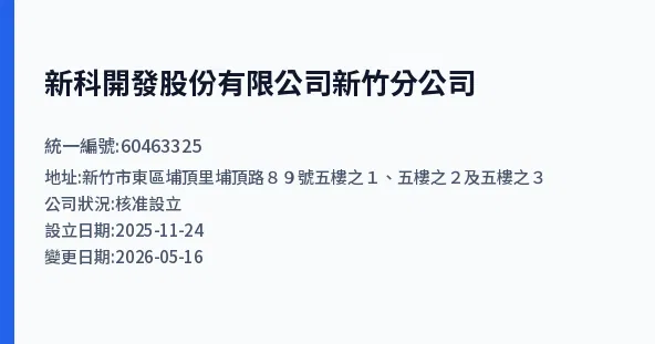 新科開發股份有限公司新竹分公司的照片-統編 60463325(新竹市) 公司登記資料與營業項目詳細圖表
