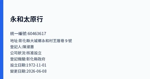 永和太原行的照片-統編 60463617(彰化縣) 公司登記資料與營業項目詳細圖表