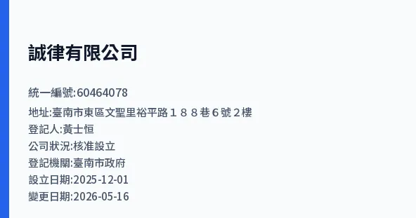 誠律有限公司的照片-統編 60464078(臺南市) 公司登記資料與營業項目詳細圖表