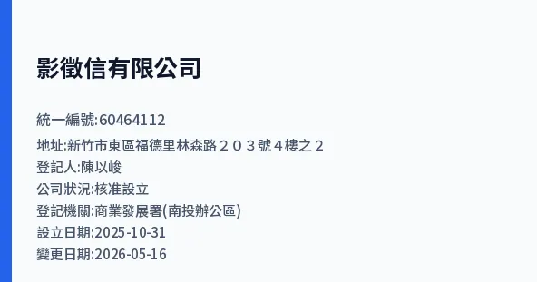 影徵信有限公司的照片-統編 60464112(新竹市) 公司登記資料與營業項目詳細圖表