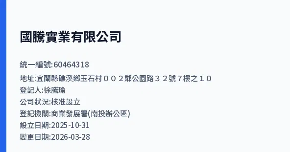 國騰實業有限公司的照片-統編 60464318(宜蘭縣) 公司登記資料與營業項目詳細圖表