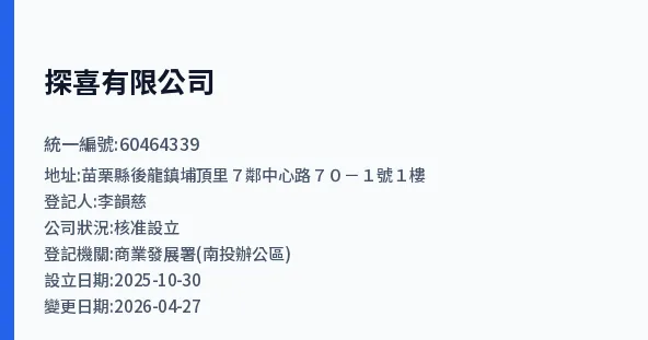 探喜有限公司的照片-統編 60464339(苗栗縣) 公司登記資料與營業項目詳細圖表