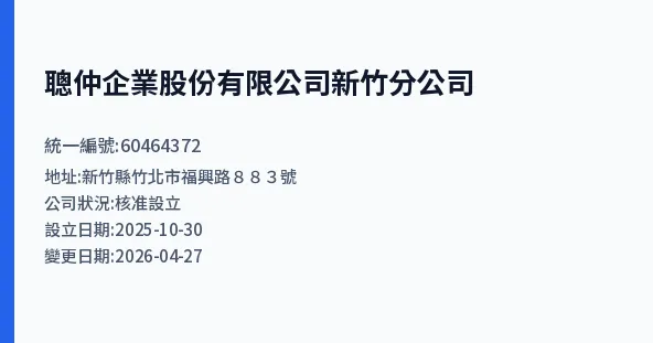 聰仲企業股份有限公司新竹分公司的照片-統編 60464372(新竹縣) 公司登記資料與營業項目詳細圖表