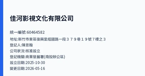 佳河影視文化有限公司的照片-統編 60464582(新竹市) 公司登記資料與營業項目詳細圖表